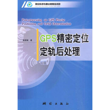 包邮 GPS精密定位定轨后处理 姚宜斌 著 测绘出版社