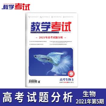 2021教学考试杂志  高考杂志第5期 2021年高考试题分析  高考核心考点精讲 2022高考适用 生物