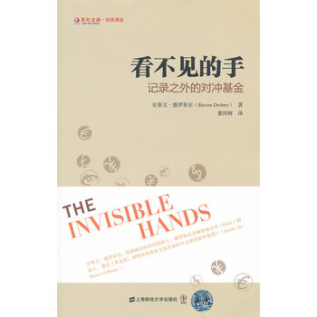 看不见的手:记录之外的对冲基金【正版图书】
