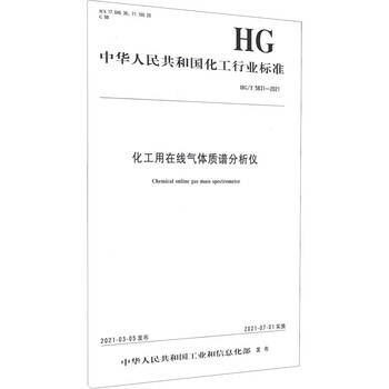 化工用在线气体质谱分析仪 HG/T 5831-2021 图书