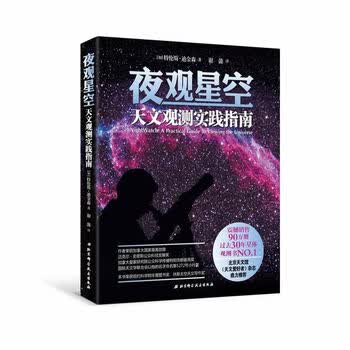 夜观星空:天文观测实践指南【正版图书】