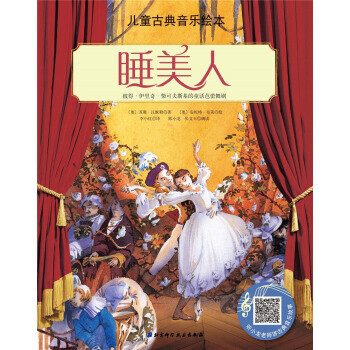 儿童古典音乐绘本：睡美人(名师朗读版)
