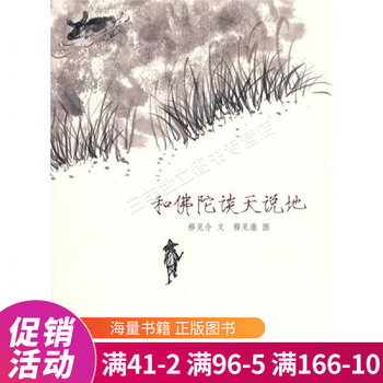 和佛陀谈天说地