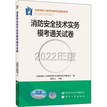 消防安全技术实务模考通关试卷 2022年版 图书