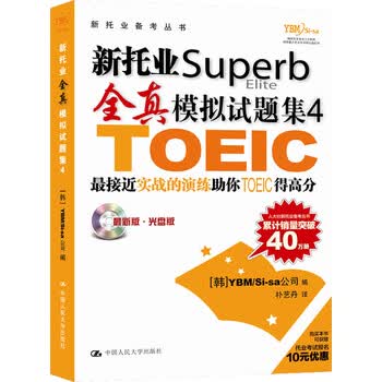   新托业全真模拟试题集4 韩国YBM/Si-sa 公司,朴艺丹 中国人民大学出版社 978