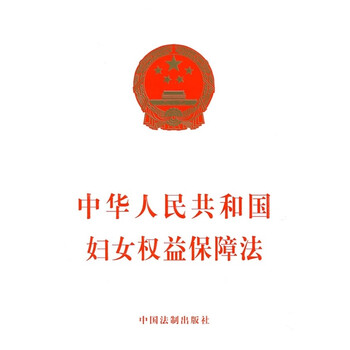中华人民共和国妇女权益保障法(单行本)