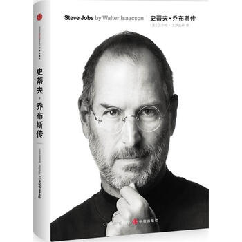 史蒂夫·乔布斯传 [美] 沃尔特•,艾萨克森(Walter Isaacson) 著,管延圻