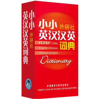 小小外研社英汉汉英词典