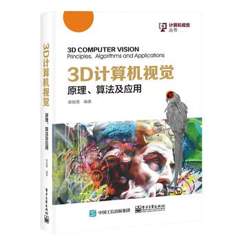3D计算机视觉：原理、算法及应用 章毓晋