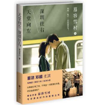 天堂向左，深圳往右【正版图书】