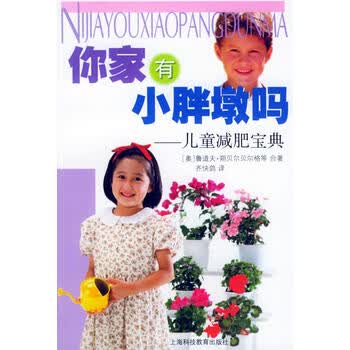 你家有小胖墩吗--儿童减肥宝典