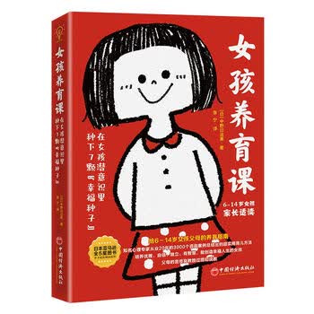 正版  女孩养育课：在女孩潜意识里种下7颗“幸福种子”6~14岁女孩父母的养育指南3000个实