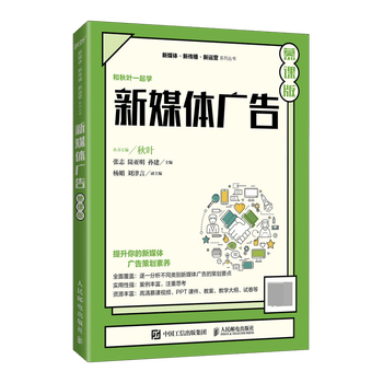 新媒体广告（慕课版）