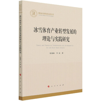 冰雪体育产业转型发展的理论与实践研究