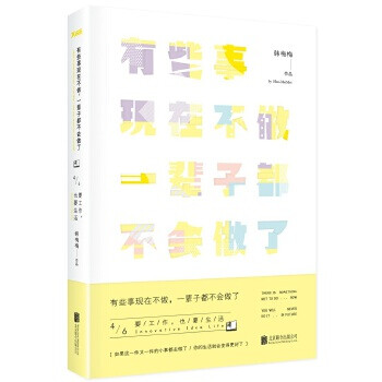 有些事现在不做，一辈子都不会做了