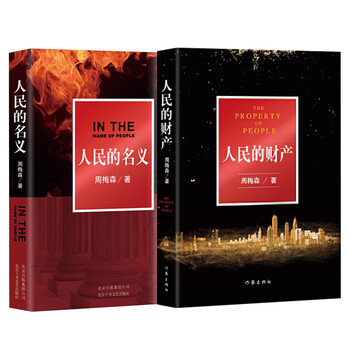 人民的名义+人民的财产