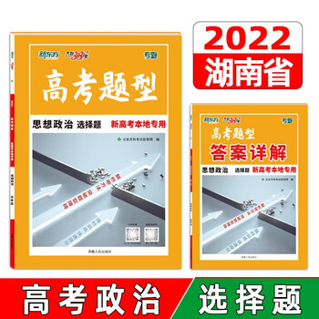 天利38套 思想政治 选择题 2022湖南适用 新高考本地专用 高考题型