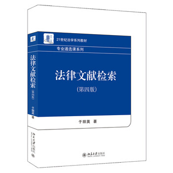 法律文献检索（第四版）法律文献信息资源 检索利用的教科书 参考指南