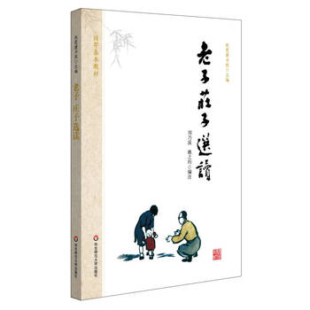 【正版图书】国学基本教材·老子 庄子选读
