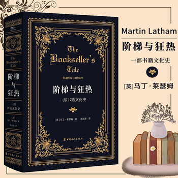 阶梯与狂热：一部书籍文化史 阅读史、书籍文化史、一本关于书的书 文化交流文化产业书籍 中国工人出版社