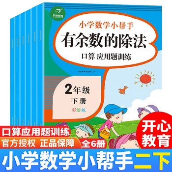 开心教育 小学数学小帮手 有余数的除法数据的收集与整理 口算应用题训练 二年级下册 彩绘版（全套