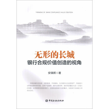 无形的长城 银行合规价值创造的视角【正版图书】