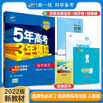 2022版高中化学选择性必修2物质结构与性质人教版曲一线5年高考3年模拟53五三同步新教材选修第二册