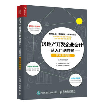 【京送自营同仓发货】房地产开发企业会计从入门到精通（实战案例版） 陈梅桂 人民邮电出版社