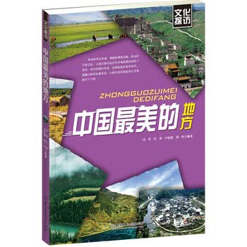 中国美的地方【正版图书】