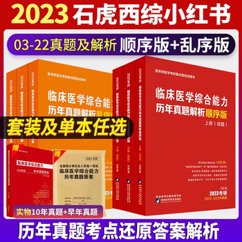 2023考研石虎小红书 医考帮西医综合临床医学综合能力03-22历年真题 石虎医考帮小红书西综考研真题 石虎小红书顺序版+乱序版