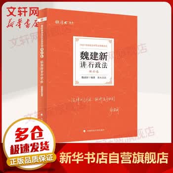 【多品可选赠京豆】厚大法考 2022司法考试教材\\真题试卷 罗翔张翔向高甲鄢梦萱高晖云法魏建新殷敏刘鹏飞 国家法律职业资格考试 魏建新讲行政法（理论卷）
