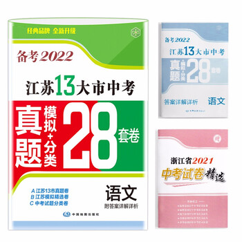 备考2022 江苏13大市中考真题+模拟+分类28套卷 语文 江苏省十三市中考试卷13大市中考真题卷