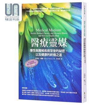 灵媒:慢性与难解疾病背后的祕密,以及健康的之道 港台原版 安东尼.威廉着 台湾方智