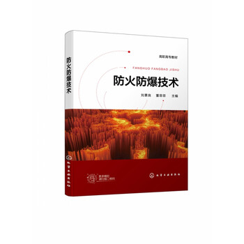 防火防爆技术(高职高专教材)