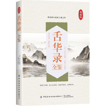 舌华录全鉴
