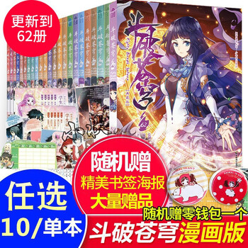 【任拍10/单册包邮】斗破苍穹漫画书全套全集1-62册 知音漫客 斗破苍穹漫画21-30（共10本赠随机零钱包1个）