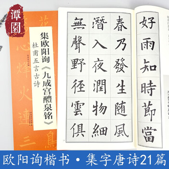 集欧阳询九成宫醴泉铭杜甫五言古诗翰墨诗词大汇中国历代名碑名帖丛书米字格单字放大学生入门楷书毛笔字帖 集欧阳询九成宫醴泉铭杜甫五言古诗