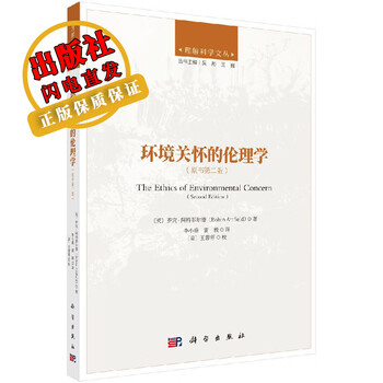 环境关怀的伦理学（原书第二版）