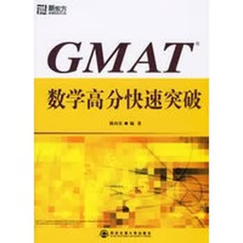 GMAT数学高分快速突破——新东方大愚英语学习丛书【正版图书】