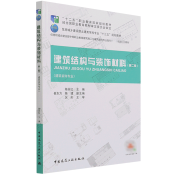 建筑结构与装饰材料（第二版）