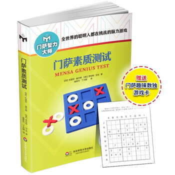门萨素质测试（修订本）