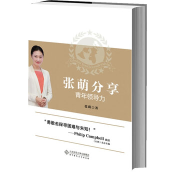 张萌分享青年领导力 张萌 北京师范大学出版社