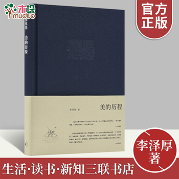 美的历程(精)/李泽厚集