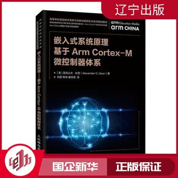 【新华正版】嵌入式系统原理——基于Arm Cortex-M微控制器体系