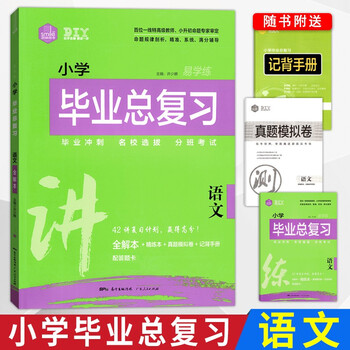 小学生毕业总复习语文数学英语套装小升初知识大集结小学升学基础重点知识大全手册通用版小学生一二三四五六年级资料集锦专项训练 语文