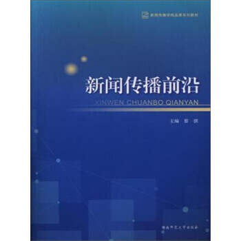 新闻传播前沿【正版图书】