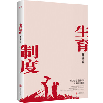 生育制度 社会学泰斗费孝通学术经典 追溯构建生育制度的根本驱动力 阐明种族延续对于人类生存的必要性