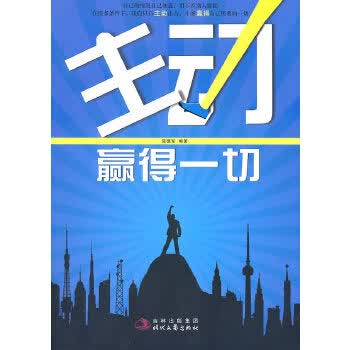 主动赢得一切【正版图书】