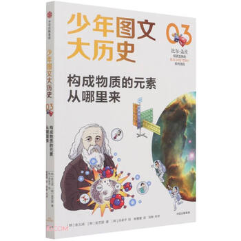 少年图文大历史03·构成物质的元素从哪里来