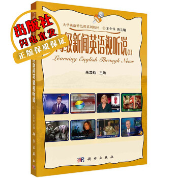 高级新闻英语视听说（1）